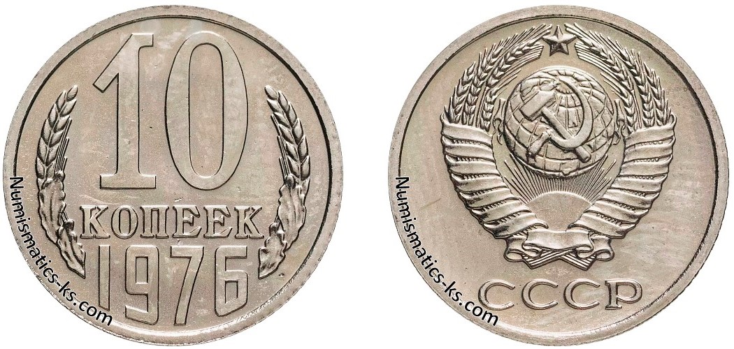 10 копеек 1976 года цена. - Numismatics-ks