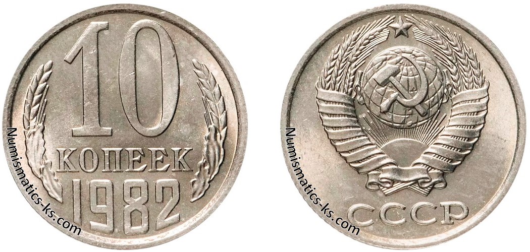 10 копеек 1982 года цена. - Numismatics-ks