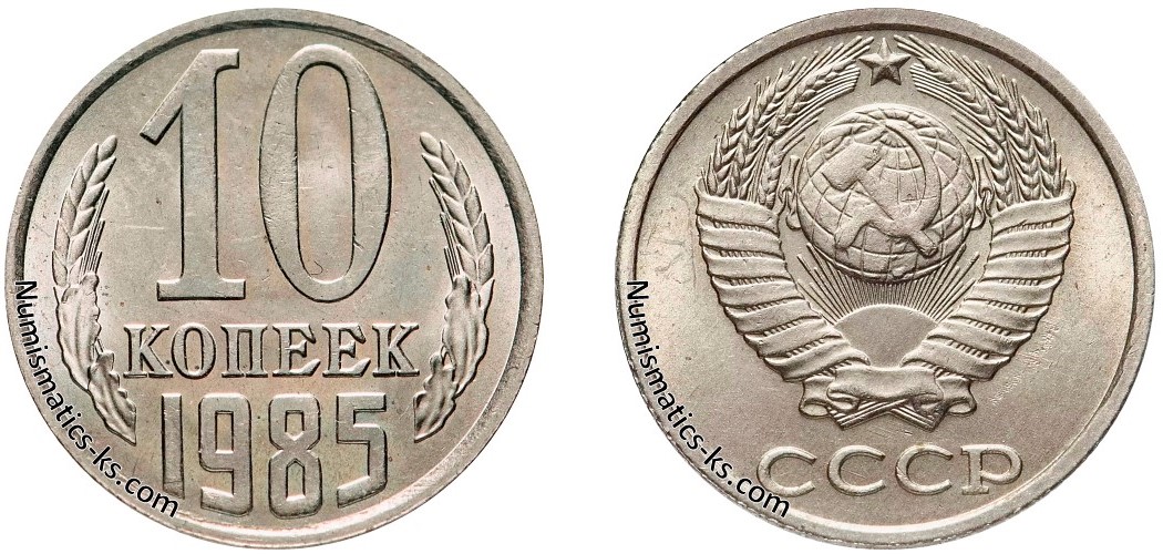 10 копеек 1985 года цена. - Numismatics-ks