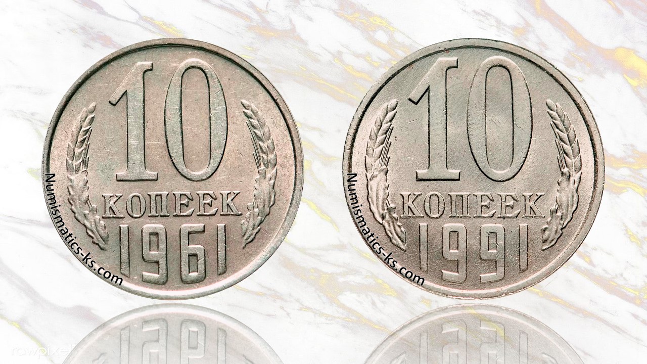 10 копеек СССР - Numismatics-ks