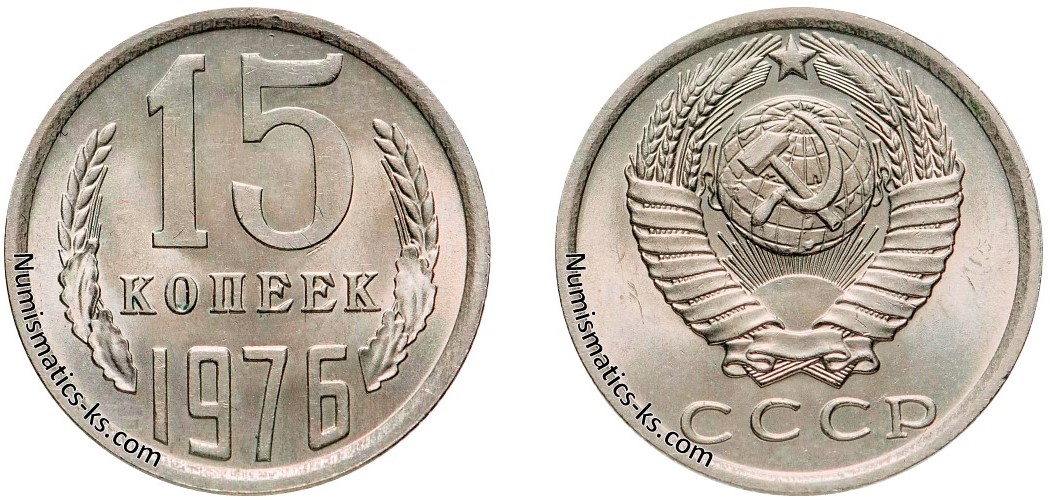 15 копеек 1976 года цена. - Numismatics-ks
