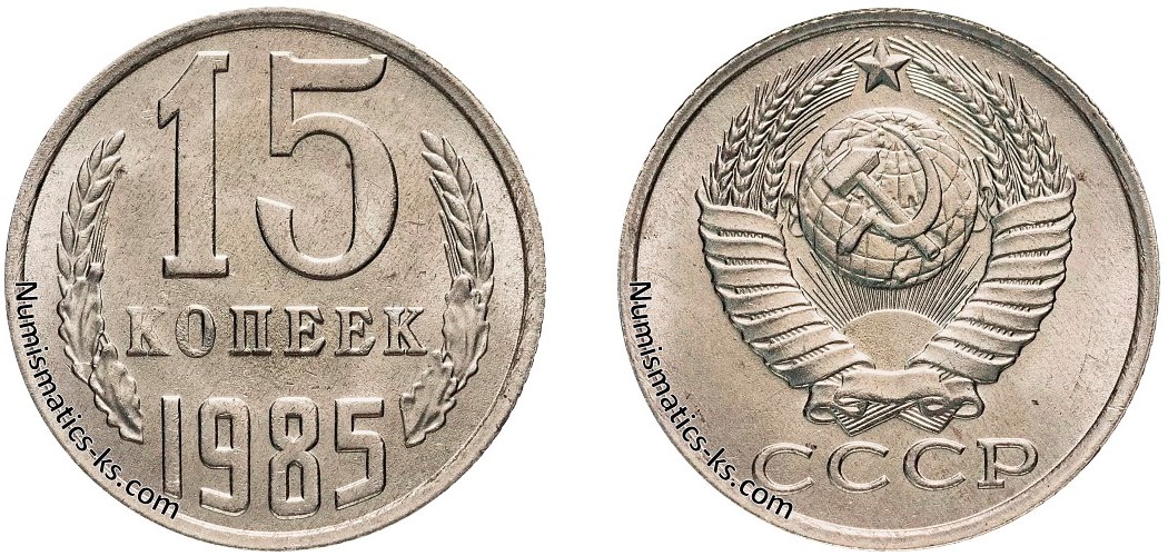 15 копеек 1985 года цена. - Numismatics-ks