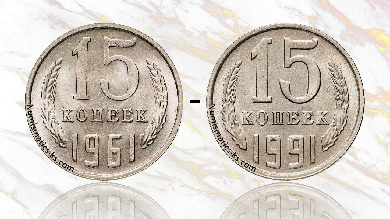 15 копеек СССР - Numismatics-ks