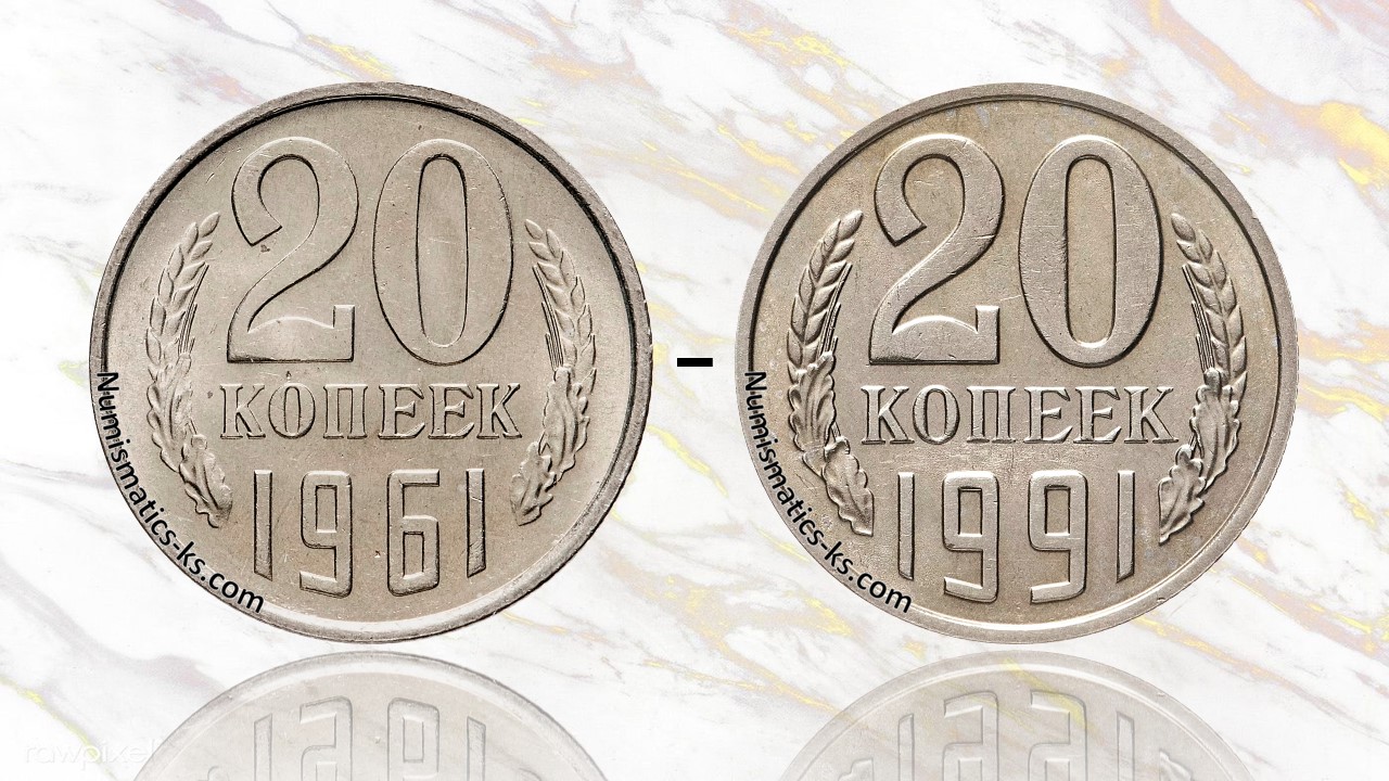 20 копеек СССР - Numismatics-ks