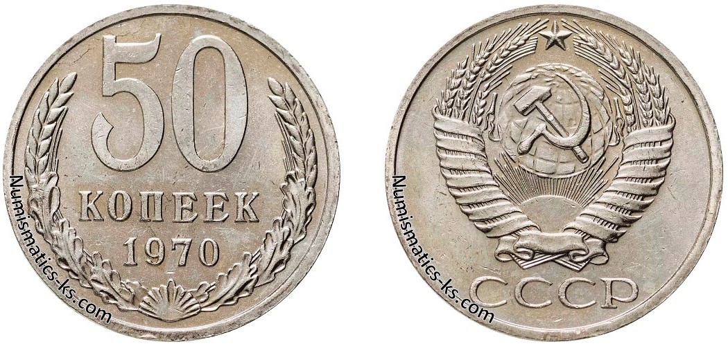 50 копеек 1970 года цена. - Numismatics-ks