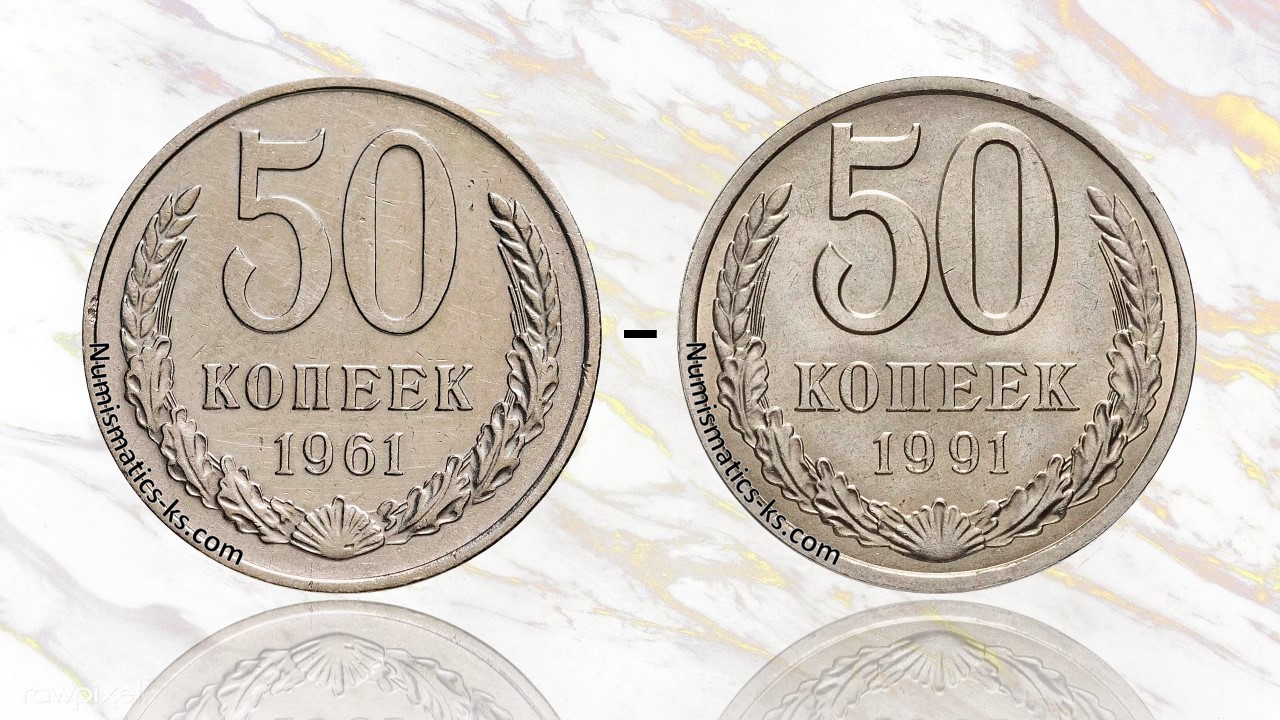 50 копеек СССР - Numismatics-ks